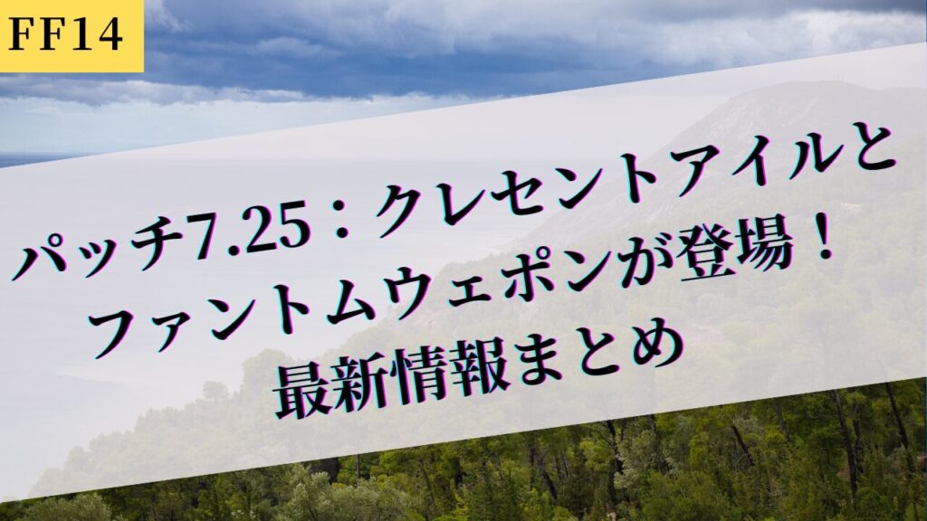 【FF14】パッチ7.2x：極ゼレニア討滅戦、アルカディア：クルーザー級零式等が登場！最新情報まとめ | ティーグのゲームアイランド